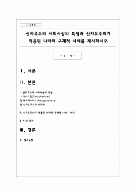 신자유주의 사회사상의 특징과 신자유주의가 적용된 나라와 구체적 사례를 제시-1페이지