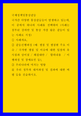 국제정책및통상 국가간 다양한 통상갈등들이 발생하고 있는데, 이 중에서 하나의 사례를 선택하여 사례개요, 갈등진행과정  우리나라에 미치는 영향 , 우리 정부의 대처과정 및 결과에 대한 비평 등을 진술하시오-1페이지