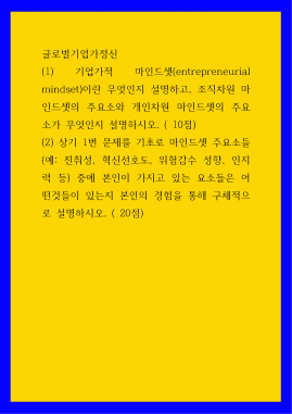 글로벌기업가 기업가적 마인드셋 entrepreneurial mindset이란 무엇인지 설명하고, 조직차원 마인드셋의 주요소와 개인차원 마인드셋의 주요소가 무엇인지 설명-1페이지