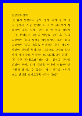 동양철학산책 양주 위아爲我설의 당시 위상을 간략히 설명한 후에, 위아 개념을 현대에 적용한다면 어떻게 평가할 수 있을지 자기 생각을 논리적으로 전개해 보시오-1페이지