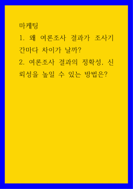 마케팅 1 왜 여론조사 결과가 조사기간마다 차이가 날까 2-1페이지