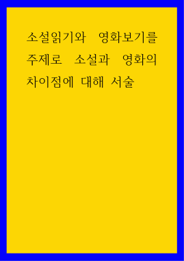 비교 소설읽기와 영화보기를 주제로 소설과 영화의 차이점에 대해 서술-1페이지