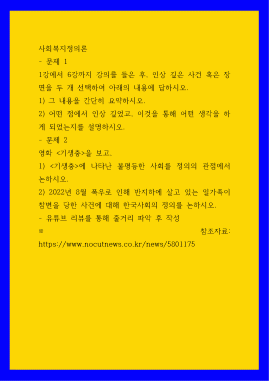 사회복지정의 1강에서 6강까지 강의를 들은 후, 인상 깊은 사건 혹은 장면을 두 개 선택하여 아래의 내용에 답하시오-1페이지