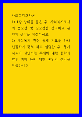 사회복지조사론 사회복지 관련 통계 지표를 하나 선정하여 캡쳐 하고 설명한 후, 통계 지표가 설명하는 주제에 대한 현황과 향후 과제 등에 대한 본인의 생각을 작성하시오-1페이지