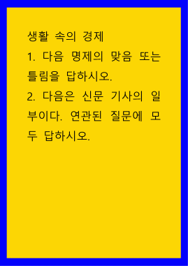 생활 속의 경제 1 다음 명제의 맞음 또는 틀림을 답하시오  2 다음은 신문 기사의 일부이다 연관된 질문에 모두 답하시오-1페이지