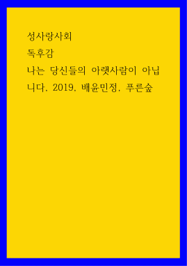 성사랑사회 나는 당신들의 아랫사람이 아닙니다, 2019, 배윤민정, 푸른숲-1페이지