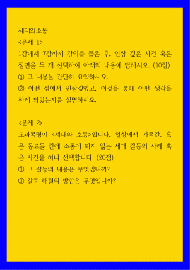 세대와소통 인상 깊은 사건 혹은 장면을 두 개 선택-1페이지