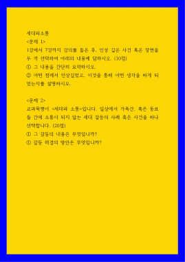 세대와소통일상에서 가족간, 혹은 동료들 간에 소통이 되지 않는 세대 갈등의 사례 혹은 사건을 하나 선택합니다-1페이지