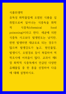 식품위생학 유독성 화학물질에 오염된 식품을 섭취함으로써 일어나는 식중독을 화학적 식중독chemical food poisoning이라고 한다-1페이지