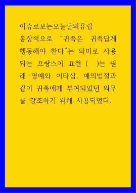 이슈로보는오늘날의유럽 통상적으로 귀족은 귀족답게 행동해야 한다는 의미로 사용되는 프랑스어 표현은 원래 명예와 이타심, 예의범절과 같이 귀족에게 부여되었던 의무를 강조하기 위해 사용되었다-1페이지