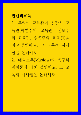 주입식 교육관과 성장식 교육관자연주의 교육관, 진보주의 교육관, 실존주의 교육관을 비교설명하고, 그 교육적 시사점을 논하시오-1페이지