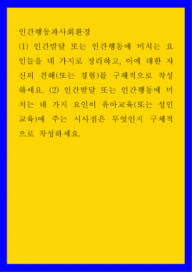 인간행동사회환경 인간발달 또는 인간행동에 미치는 요인들을 네 가지로 정리하고, 이에 대한 자신의 견해또는 경험를 구체적으로 작성하세요-1페이지