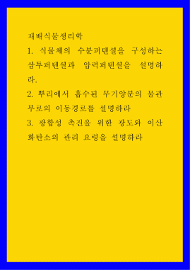 재배식물생리학 1 식물체의 수분퍼텐셜을 구성하는 삼투퍼텐셜과 압력퍼텐셜을 설명하라-1페이지