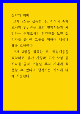 철학의 이해  교재 2장을 정독한 후, 이성적 존재로서의 인간관을 보인 철학자들과 욕망하는 존재로서의 인간관을 보인 철학자들 중 한 그룹을 택하여 핵심내용을 요약한다-1페이지