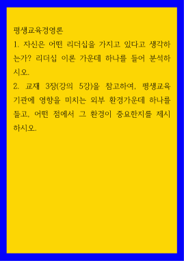 평생교육경영론 1 자신은 어떤 리더십을 가지고 있다고 생각하는가 리더십 이론 가운데 하나를 들어 분석하시오-1페이지