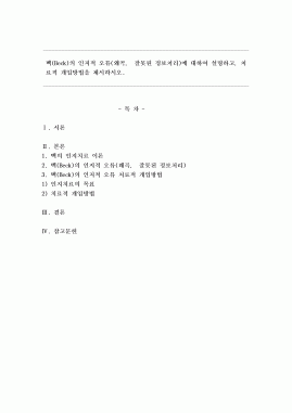 ​벡(Beck)의 인지적 오류(왜곡, 잘못된 정보처리)에 대하여 설명하고, 치료적 개입방법을 제시하시오.-1페이지