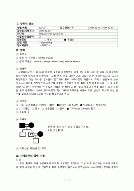 간호학과 성인간호학1 간호과정- 간신증후군(hepatorenal syndrome) CASESTUDY(케이스스터디)/ 간호진단 6개, 간호과정 3개-1페이지