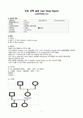 간호학과 성인간호학 간호과정, 신경외과 뇌동맥류 코일색전술 case study-1페이지