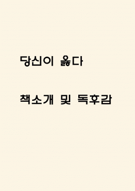 당신이 옳다 책소개 / 당신이 옳다 가장 기억에 남는 문장과 느낀점 / 당신이 옳다 독후감-1페이지