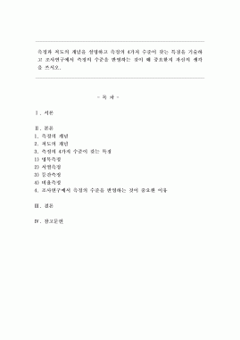 측정과 척도의 개념을 설명하고 측정의 4가지 수준이 갖는 특징을 기술하고 조사연구에서 측정의 수준을 반영하는 것이 왜 중요한지 자신의 생각을 쓰시오.-1페이지