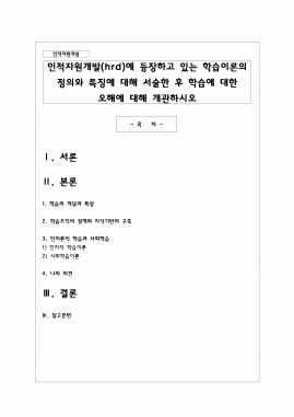 인적자원개발(hrd)에 등장하고 있는 학습이론의 정의와 특징에 대해 서술한 후 학습에 대한 오해에 대해 개관하시오-1페이지