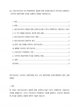 (A+) 생산가능곡선이 왜 우하향하면서 원점에 대해 오목한(기울기가 증가하는) 형태인지, 소비자의 효용극대화 조건을 도출하는 방법을 기술하십시오.-1페이지