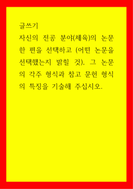 글쓰기 자신의 전공 분야체육의 논문 한 편을 선택하고 어떤 논문을 선택했는지 밝힐 것, 그 논문의 각주 형식과 참고 문헌 형식의 특징을 기술해 주십시오-1페이지