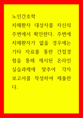 노인간호학 치매환자 대상자를 자신의 주변에서 확인한다-1페이지