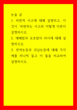 논술  비판적 사고에 대해 설명하고, 이것이 비판하는 사고와 어떻게 다른지 설명하시오-1페이지