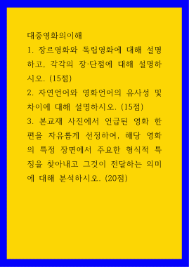 대중영화의이해 장르영화와 독립영화에 대해 설명하고, 각각의 장단점에 대해 설명하시오-1페이지