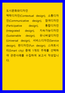 도시문화와디자인 맥락디자인Contextual design, 소통디자인Communicative design, 참여디자인Participative design, 통합디자인Integrated design, 지속가능디자인Sustainable desi-1페이지