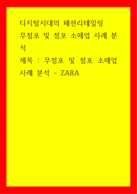 디지털시대의 패션리테일링 무점포 및 점포 소매업 사례 분석 ZARA-1페이지