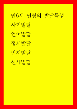 만6세 연령의 발달특성 사회발달 언어발달 정서발달 인지발달 신체발달-1페이지