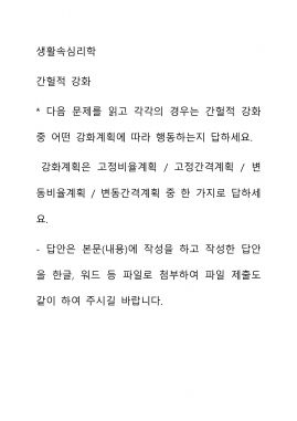 생활속심리학 간헐적 강화 다음 문제를 읽고 각각의 경우는 간헐적 강화 중 어떤 강화계획에 따라 행동하는지 답하세요-1페이지