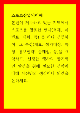 스포츠산업의이해 본인이 거주하고 있는 지역에서 스포츠를 활용한 행사축제, 이벤트, 대회, 등 중 하나 선정하여, 그 특성개요, 참가대상, 특징, 홍보전략, 문제점, 등을 요약하고, 선정한 행사의 장기적인 발전을 위해 필요한 전략에 대해 자신만의 생-1페이지