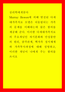 심리학에게묻다 Murray Bowen에 의해 발전 다세대가족치료 모델 되물림되는 가족의 문제를 이해하는데 많은 함의-1페이지