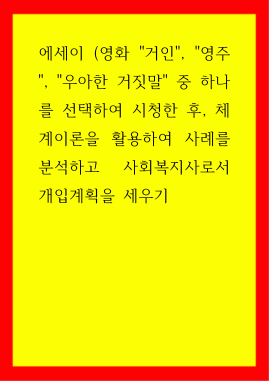 에세이 영화 거인, 체계이론을 활용하여 사례를 분석하고 사회복지사로서 개입계획을 세우기-1페이지