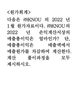 원가회계  다음은 KNOU의 2022년 1월 원가자료이다-1페이지