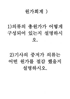 원가회계 의류의 총원가가 어떻게 구성되어 있는지 설명하시오-1페이지