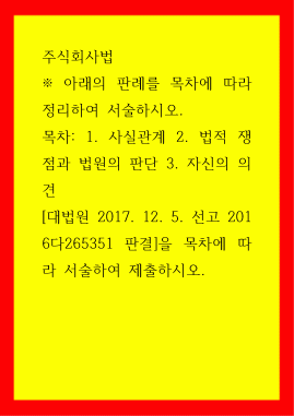 상법심화 ) 대법원 2017. 12. 5. 선고 2016다265351 판결 1. 사실관계 2. 법적 쟁점과 법원의 판단 3. 자신의 의견-1페이지