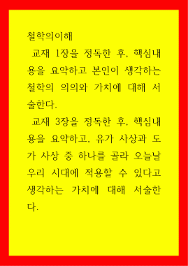 철학이해  교재 1장을 정독한 후, 핵심내용을 요약하고 본인이 생각하는 철학의 의의와 가치에 대해 서술한다-1페이지