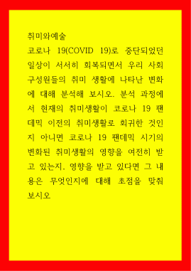 취미와예술 COVID 19로 중단되었던 일상이 서서히 회복되면서 우리 사회 구성원들의 취미 생활에 나타난 변화에 대해 분석-1페이지