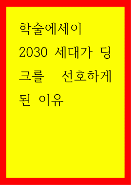 학술에세이 2030 세대가 딩크를 선호하게 된 이유-1페이지