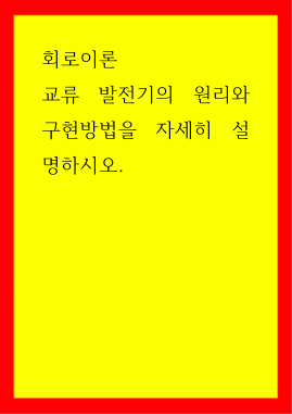 회로이론 교류 발전기의 원리와 구현방법을 자세히 설명하시오-1페이지