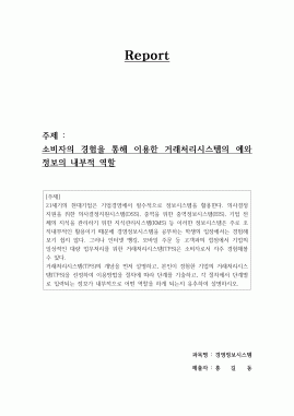 소비자의 경험을 통해 이용한 거래처리시스템의 예와 정보의 내부적 역할-1페이지