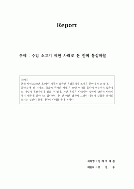 현재 시점(2019년 초)에서 미국과 중국간 통상문제가 뜨거운 현안이 되고 있다. 통상(무역 및 서비스, 금융의 국가간 거래)은 오랜 역사를 통하여 이루어져 왔음에도 이렇게 통상마찰이 있을 수 있다. 과연 통상은 바람직한 것인지 당연히 바람직하기 때문에 일어나고 있지만), 아니면 어떤 경우에 그것이 마찰과 갈등을 불러일으키는 것인지 등에 대하여 사례를 들어 논하라.-1페이지