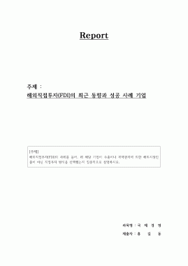 해외직접투자(FDI)의 최근 동향과 성공 사례 기업-1페이지