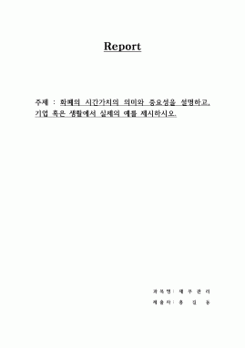 화폐의 시간가치의 의미와 중요성을 설명하고, 기업 혹은 생활에서 실제의 예를 제시하시오.-1페이지