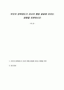 부모의 양육태도가 자녀의 행동 발달에 미치는 영향을 토론하시오-1페이지