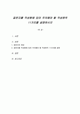 질문지를 작성함에 있어 주의해야 할 작성원칙 11가지를 설명하시오-1페이지